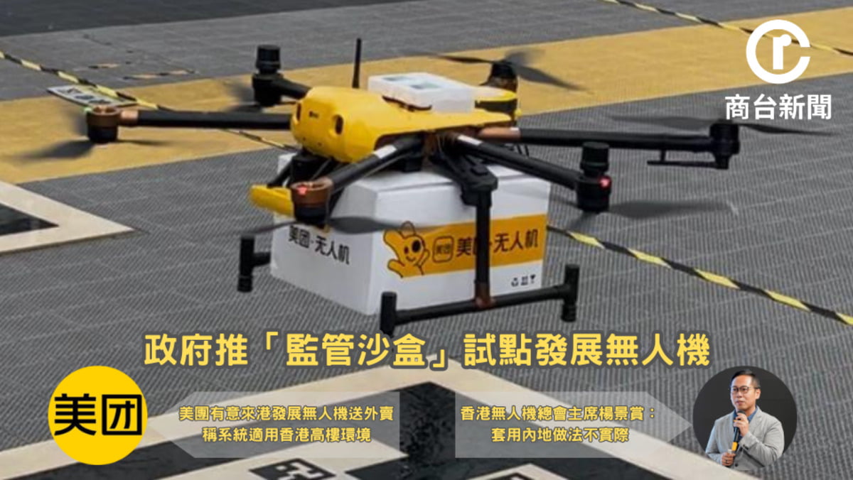 美團擬申請「監管沙盒」發展無人機送外賣 業界指難套用內地模式｜本地｜商業電台 881903