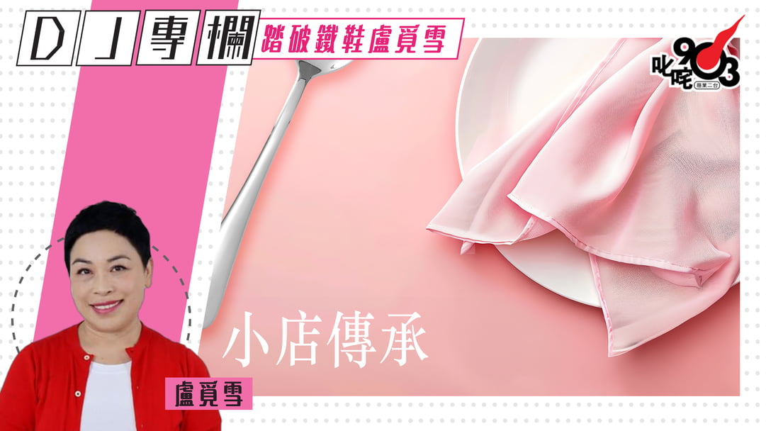盧覓雪：小店傳承｜盧覓雪 - 踏破鐵鞋盧覓雪｜商業電台 881903