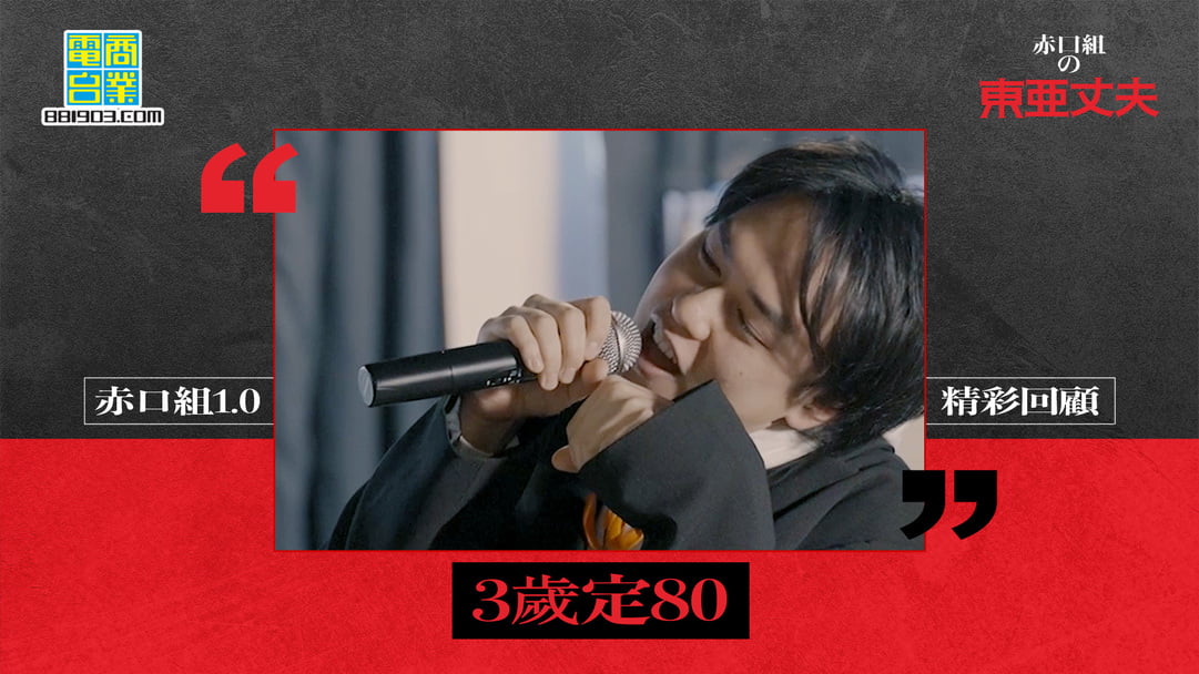 【赤口組】1.0 精彩回顧：3歲定80｜《赤口組の東亞丈夫》｜商業電台 881903