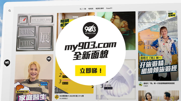 my903.com 全新面貌登場！嶄新內容獨家放送｜商台情報站｜商業電台 881903