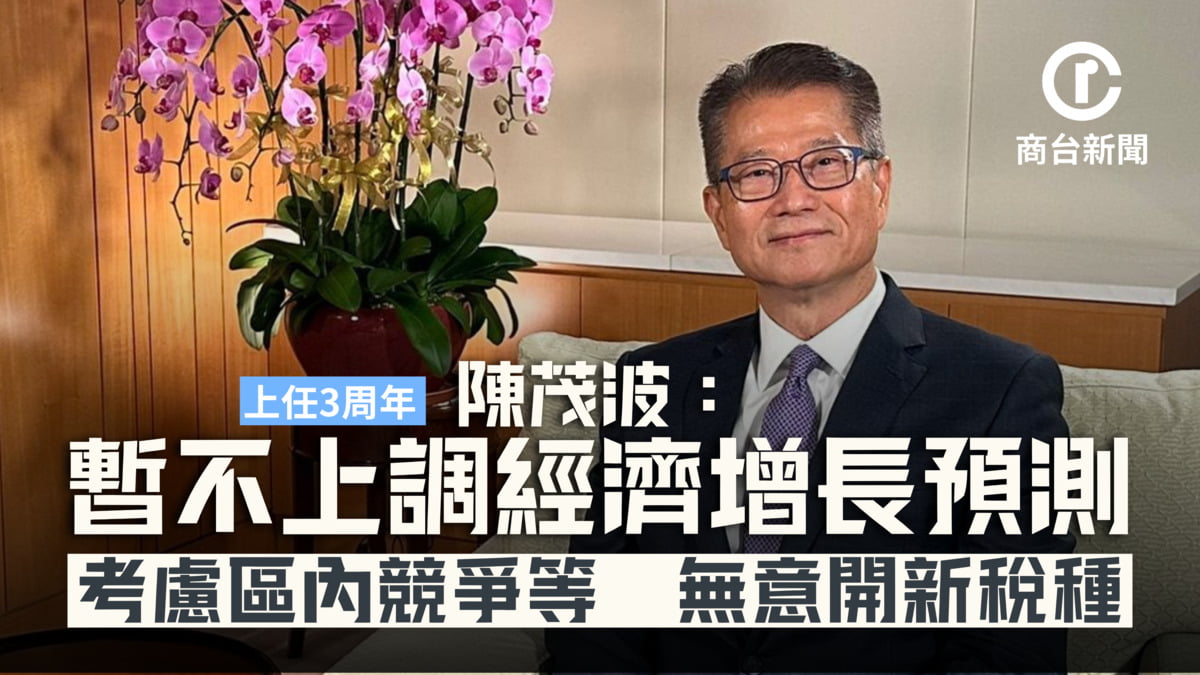 陳茂波：變數大暫不上調GDP增長預測 無意開新稅種｜本地｜商業電台 881903