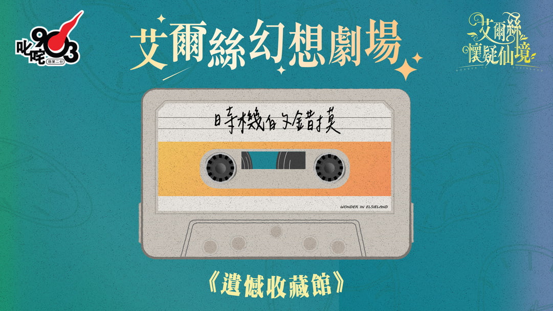 【遺憾收藏館】精選重溫：《時機的錯摸》｜商台情報站｜商業電台 881903