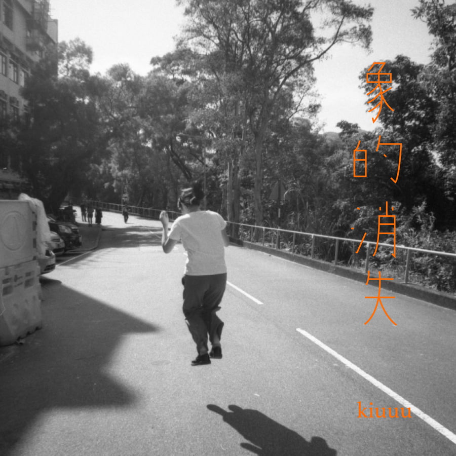 kiuuu - 象的消失｜派台歌｜my903.com