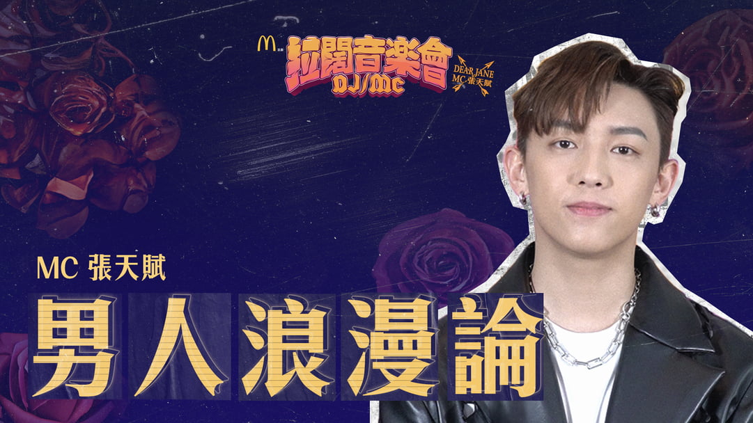【拉闊2023．DJ/MC】MC 張天賦嘅男人浪漫論係｜商台情報站｜商業電台 881903
