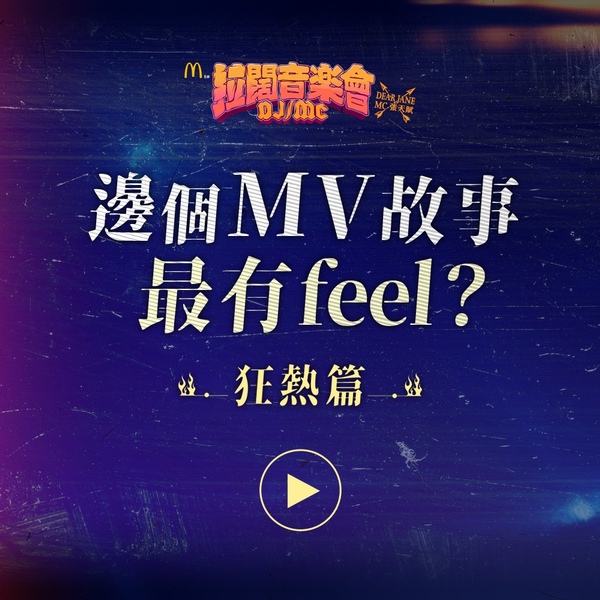 【拉闊2023．DJ/MC】邊個MV故事最有feel？狂熱篇｜忙Show｜my903.com