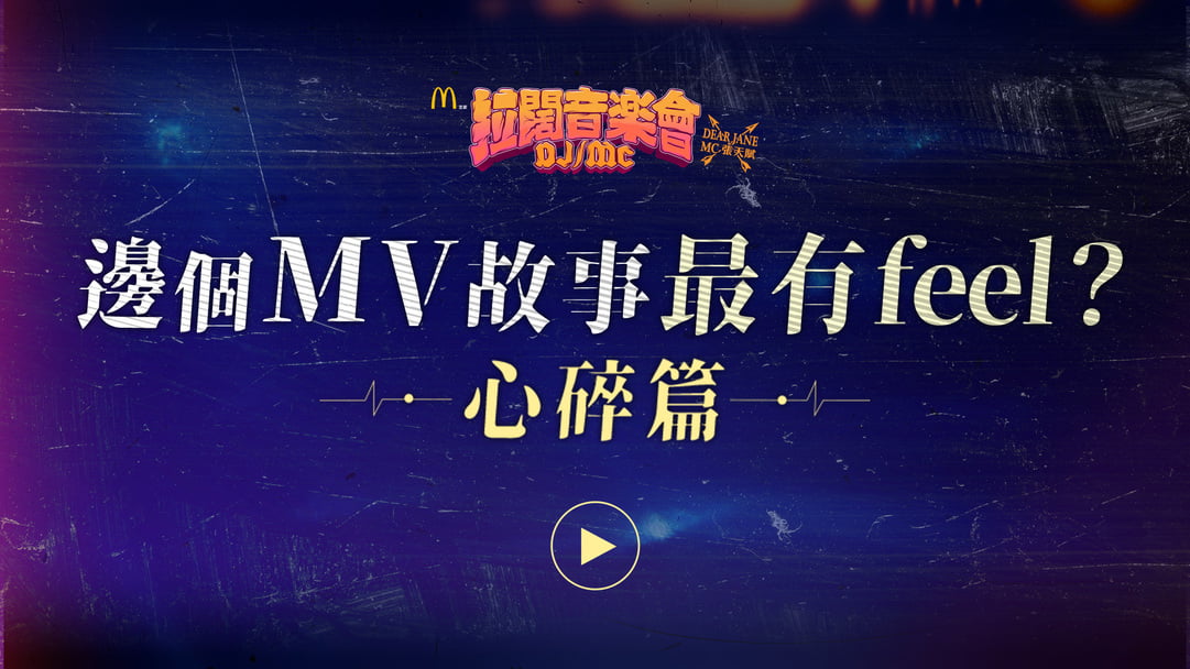 【拉闊2023．DJ/MC】邊個MV故事最有feel？心碎篇｜商台情報站｜商業電台 881903