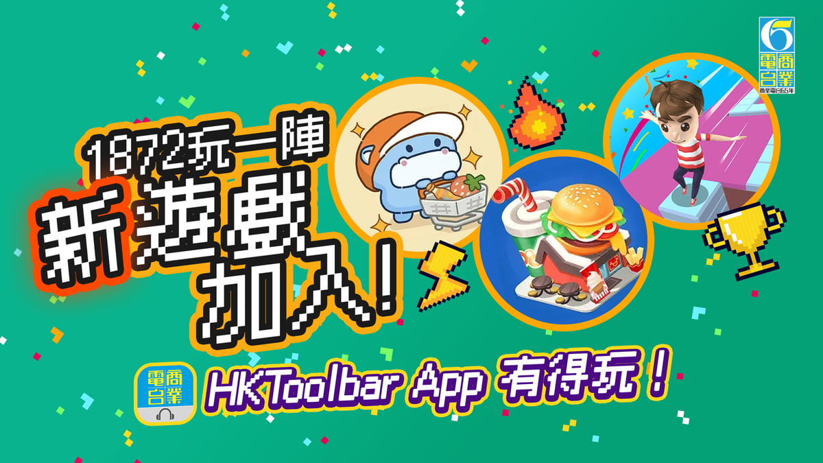 【1872玩一陣】HKToolbar App有新遊戲玩喇！｜商台情報站｜商業電台 881903