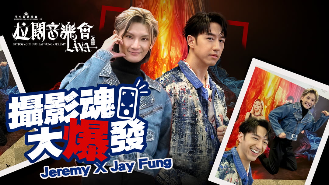 【拉闊2024．LAVA】Jay Fung x Jeremy 攝影魂大爆發｜商台情報站｜商業電台 881903