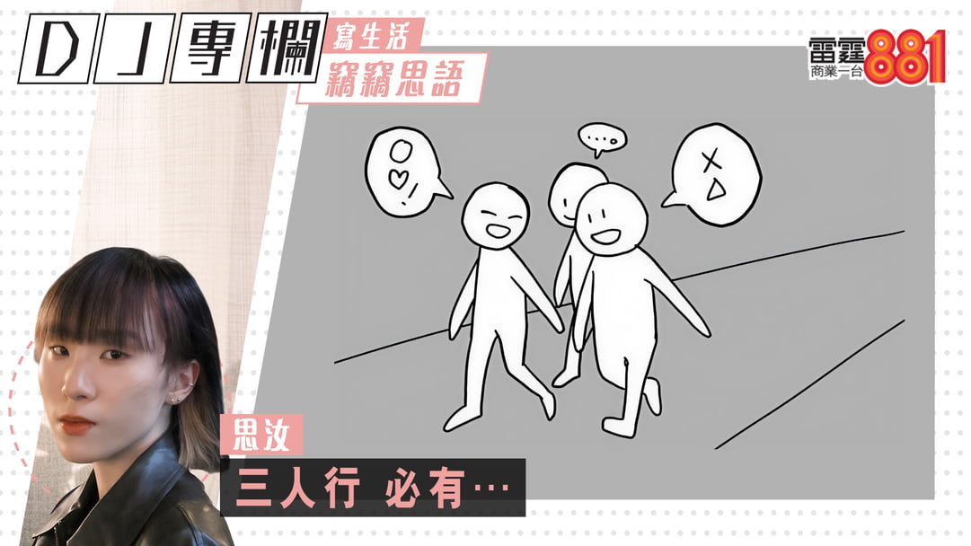 思汝：三人行 必有…｜思汝 - 竊竊思語｜商業電台 881903