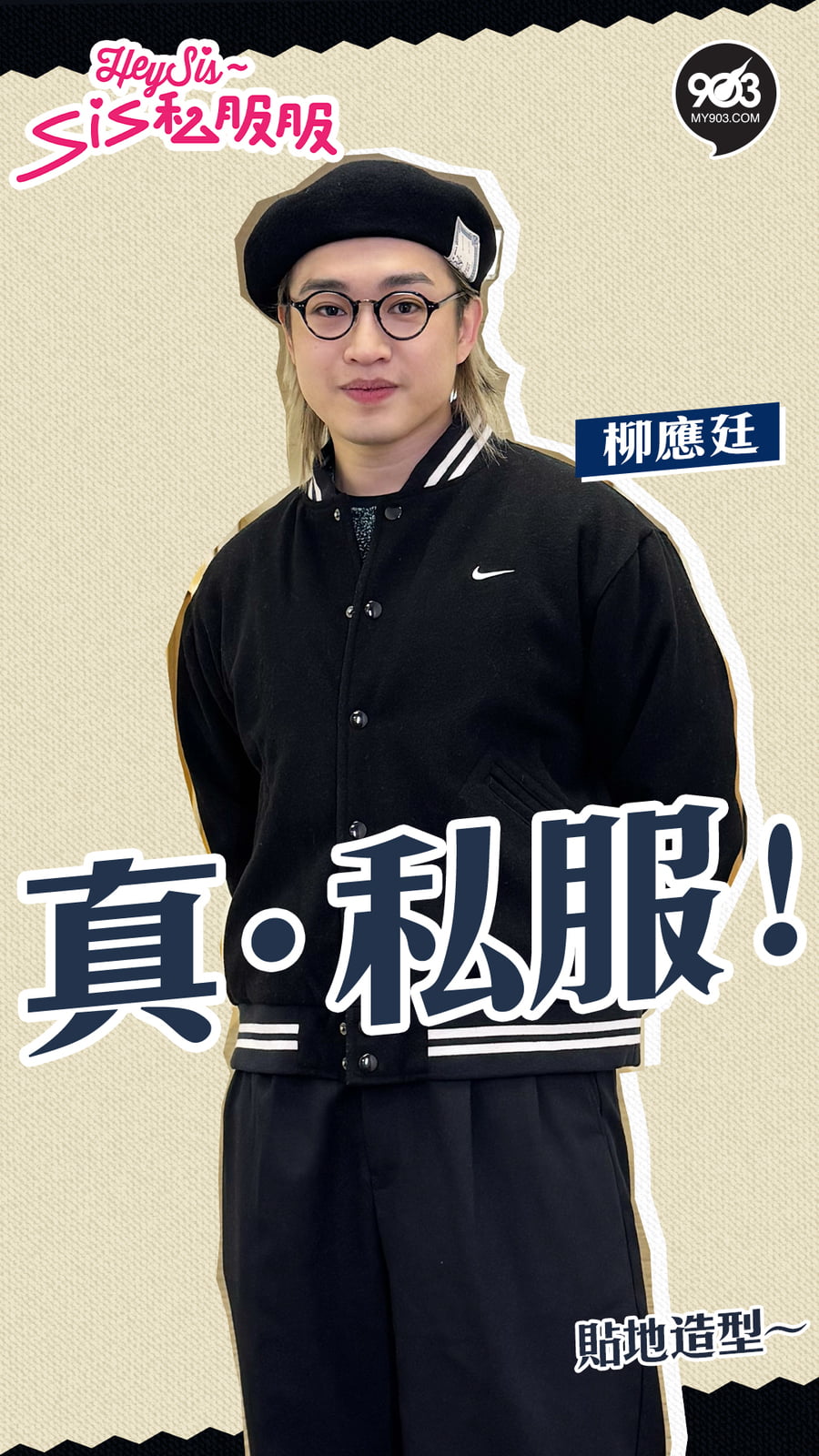 柳應廷👔Sis私服服｜Hey Sis～｜my903.com