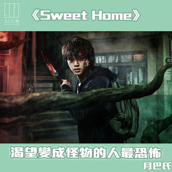 《Sweet Home》——渴望變成怪物的人最恐怖｜月巴氏＠九〇三格｜my903.com