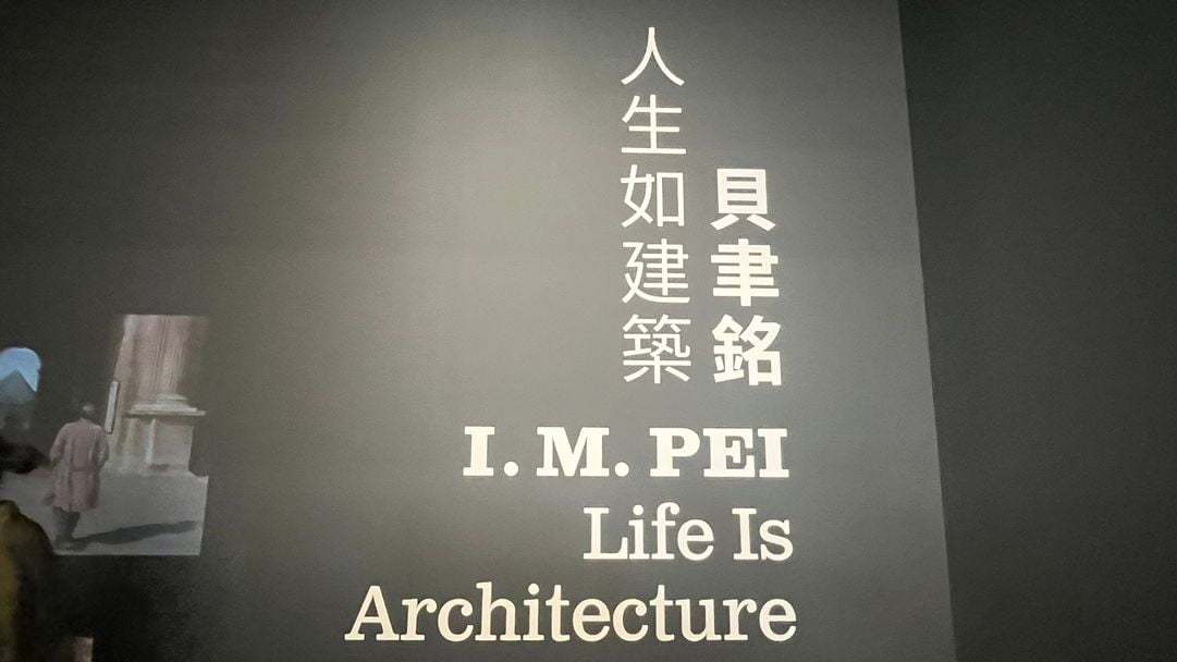 M+博物館周六起舉辦貝聿銘回顧展覽｜本地｜商業電台 881903