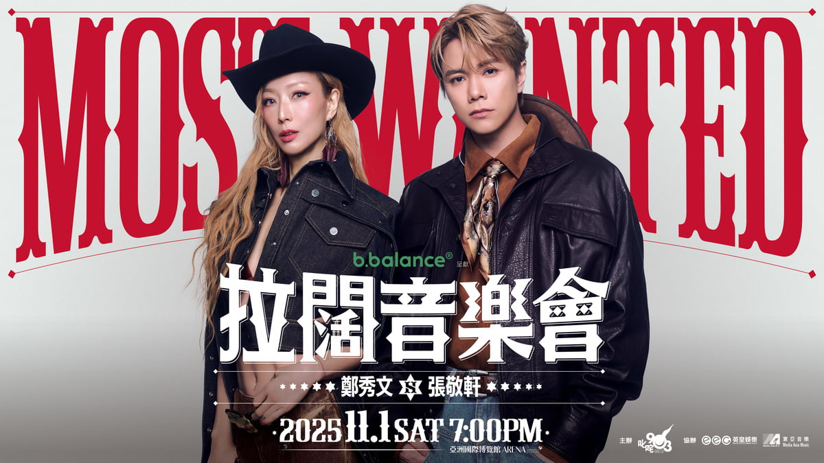 【拉闊Most Wanted】年度壓軸拉闊音樂會 夢幻組合鄭秀文x張敬軒音樂盛宴送上一夜限定「Most Wanted大樂團」｜拉闊音樂會 Most Wanted｜商業電台 881903
