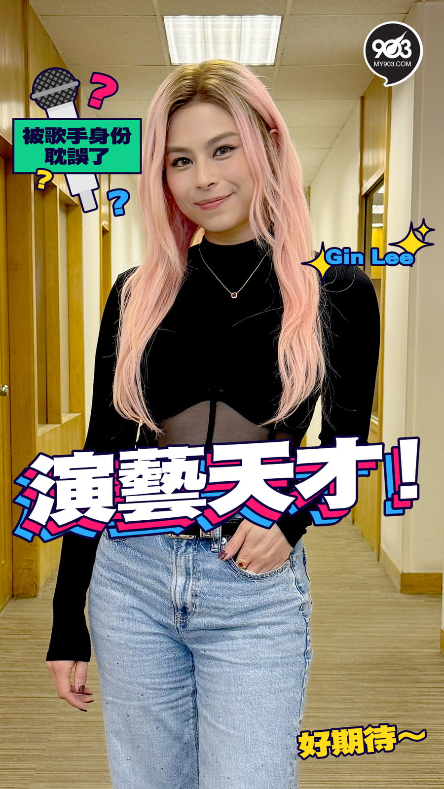 Gin Lee🙈被歌手身份耽誤了｜傾吓偈｜my903.com