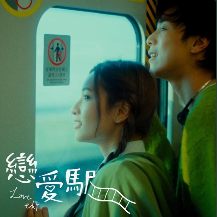 Yika Ng - 戀愛駅｜派台歌｜my903.com