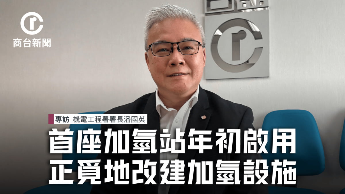 機電署長潘國英：首座加氫站年初啟用 正覓地改建加氫設施｜本地｜商業電台 881903