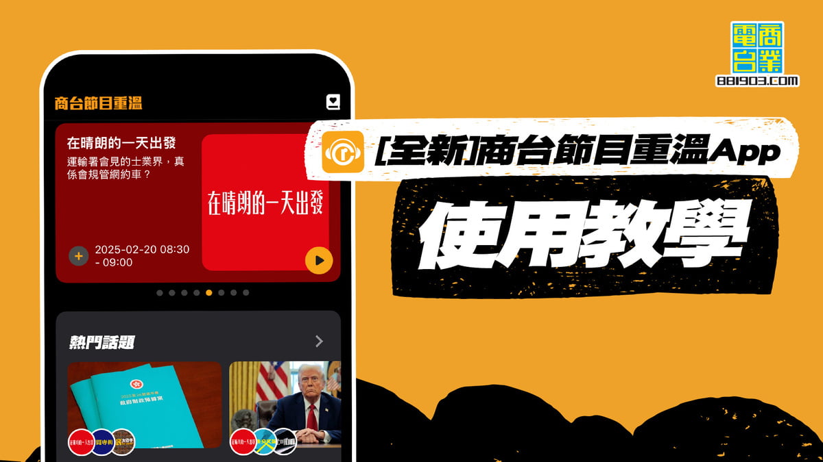 一文睇晒！[全新]商台節目重溫App 使用教學懶人包 ｜商台情報站｜商業電台 881903