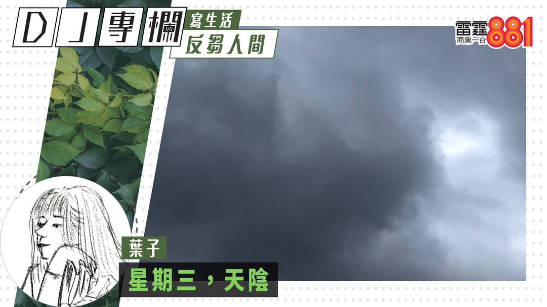 葉子：星期三，天陰｜葉子 - 反芻人間｜商業電台 881903