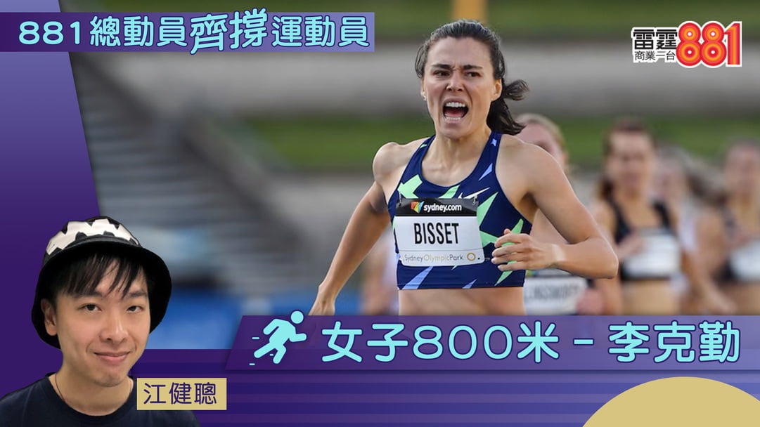 【881總動員撐運動員】江健聰撐田徑運動員李克勤｜商台情報站｜商業電台 881903