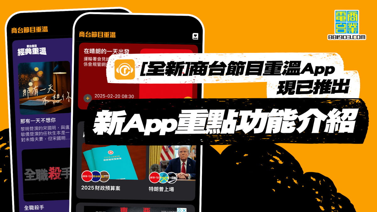 【商台節目重溫】[全新]商台節目重溫App 重點功能介紹 重溫體驗全面升級｜商台情報站｜商業電台 881903