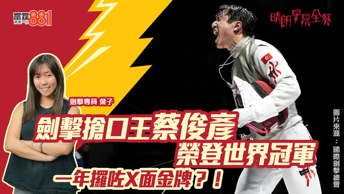 劍擊搶口王蔡俊彥榮登世界冠軍 一年攞咗X面金牌？！｜晴朗早晨全餐｜商業電台 881903