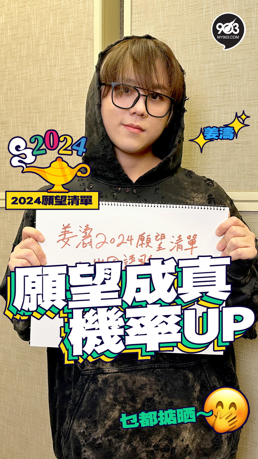 姜濤📝2024願望清單｜傾吓偈｜my903.com