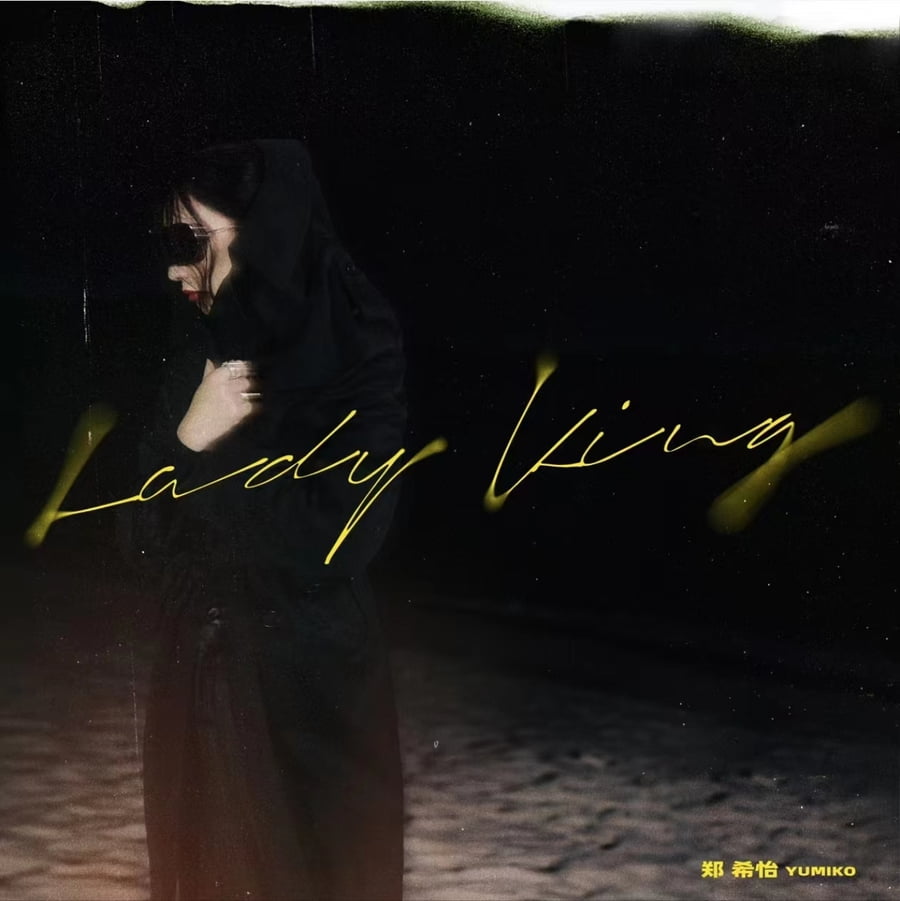 鄭希怡 - Lady King｜派台歌｜my903.com