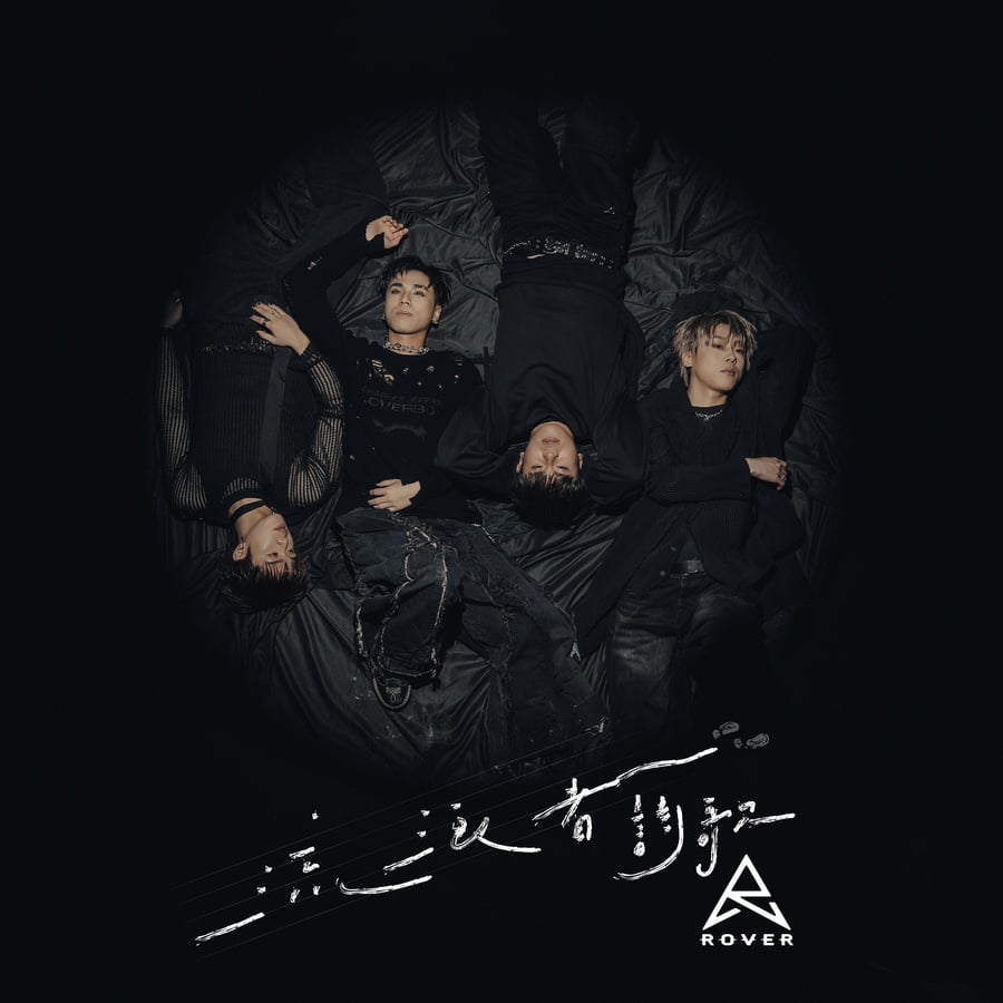 ROVER - 流浪者詩歌｜派台歌｜my903.com