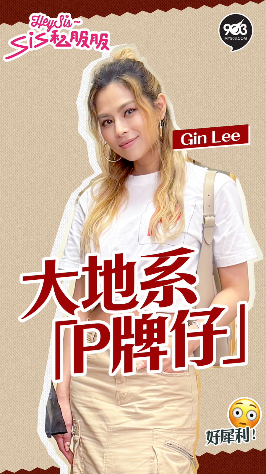 Gin Lee👗Sis私服服｜Hey Sis～｜my903.com