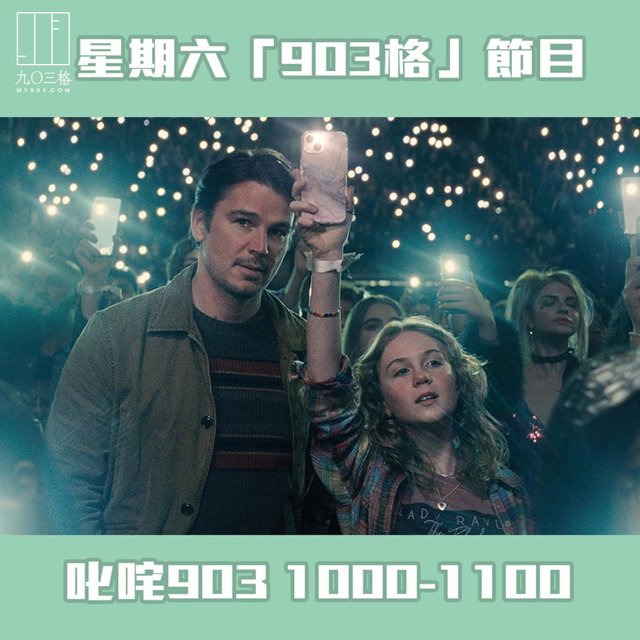 「903格」節目預告｜903格節目/活動｜my903.com