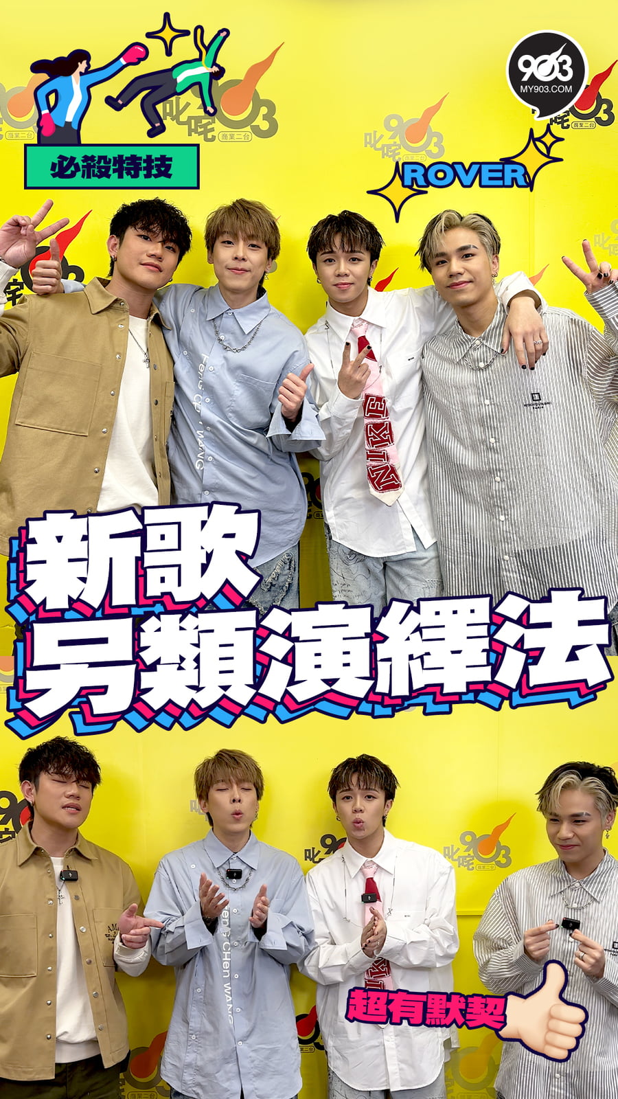 ROVER🕺🏻必殺特技｜玩啲嘢｜my903.com