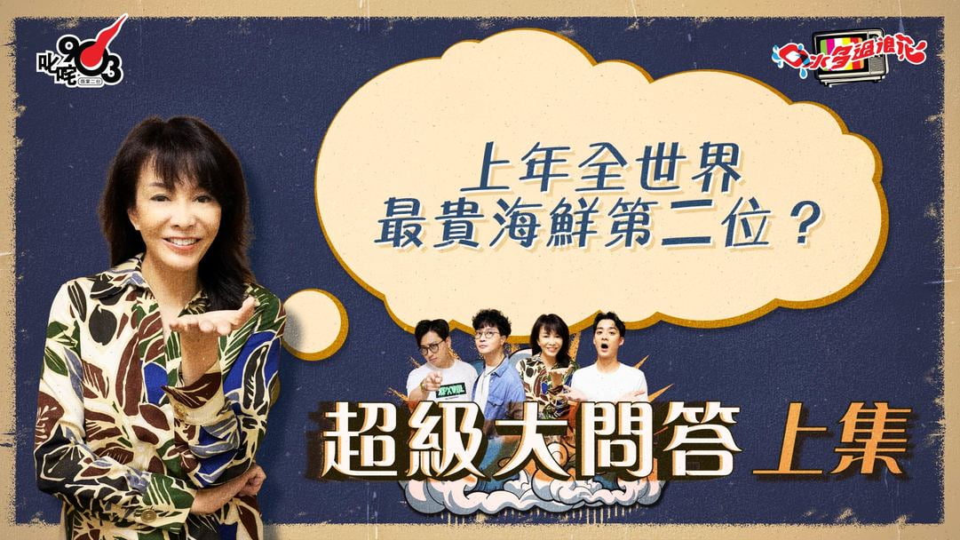 口水多過浪花 超級大問答（上集）Do姐：上年全世界最貴海鮮第二位？｜口水多過浪花｜商業電台 881903