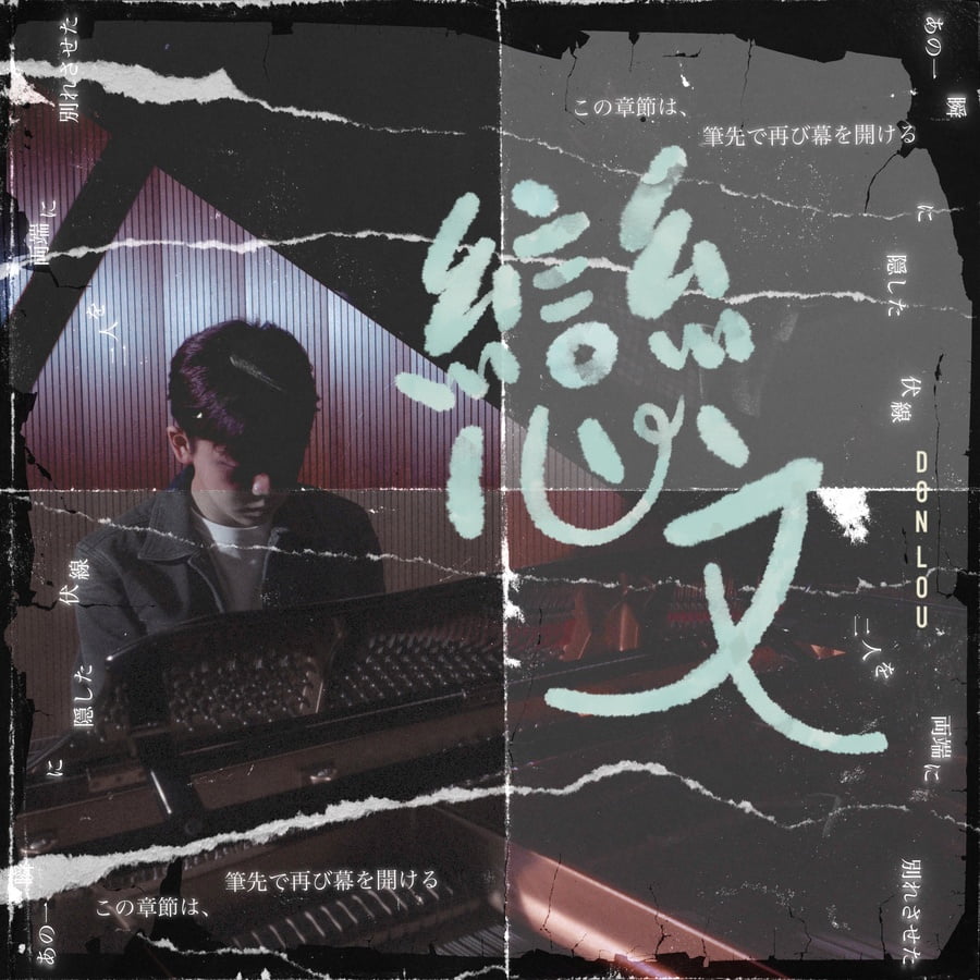 Don Lou 盧思行 - 戀文｜派台歌｜my903.com