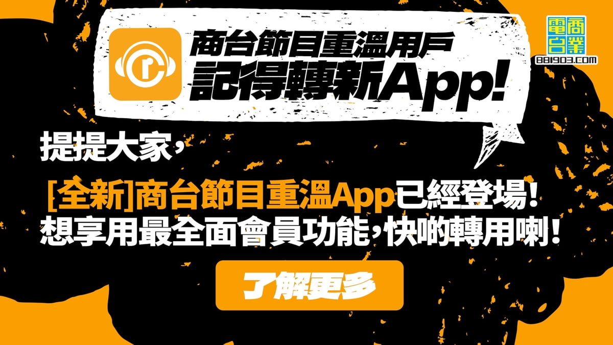【商台節目重溫用戶】重要通知！[全新]商台節目重溫App現已推出 快啲轉用新App啦！｜商台情報站｜商業電台 881903