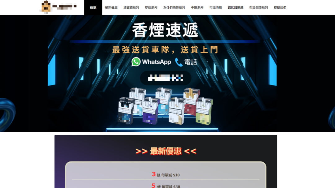 私煙網站以免稅送補品作招徠 報販團體批打擊不力｜本地｜商業電台 881903