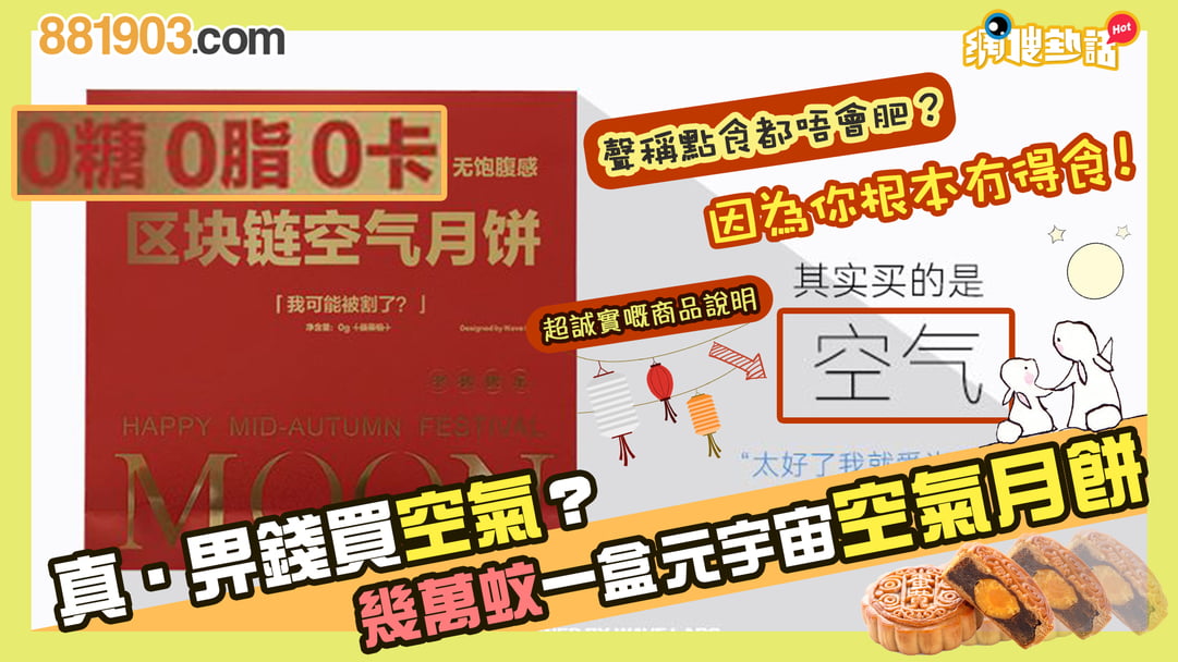 真•畀錢買空氣? 幾萬蚊一盒元宇宙「空氣月餅 」 ｜網搜熱話｜商業電台 881903