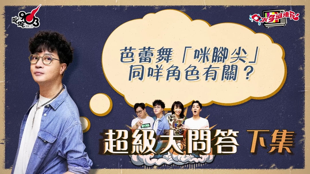口水多過浪花 超級大問答（下集）：芭蕾舞「咪腳尖」同咩角色有關？｜口水多過浪花｜商業電台 881903