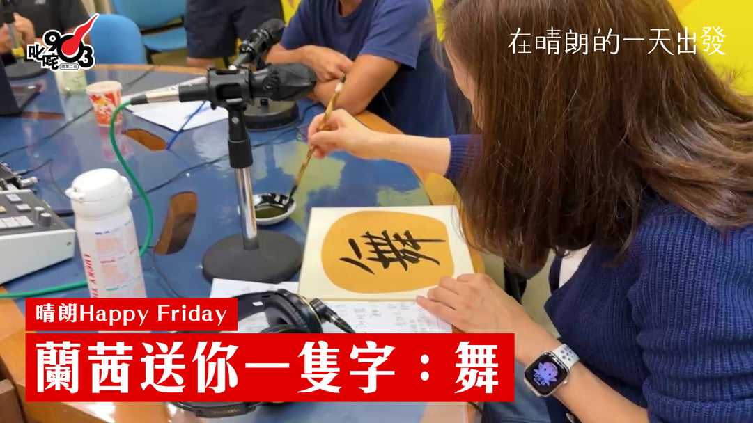晴朗Happy Friday｜蘭茜送你一隻字：舞｜在晴朗的一天出發｜商業電台 881903
