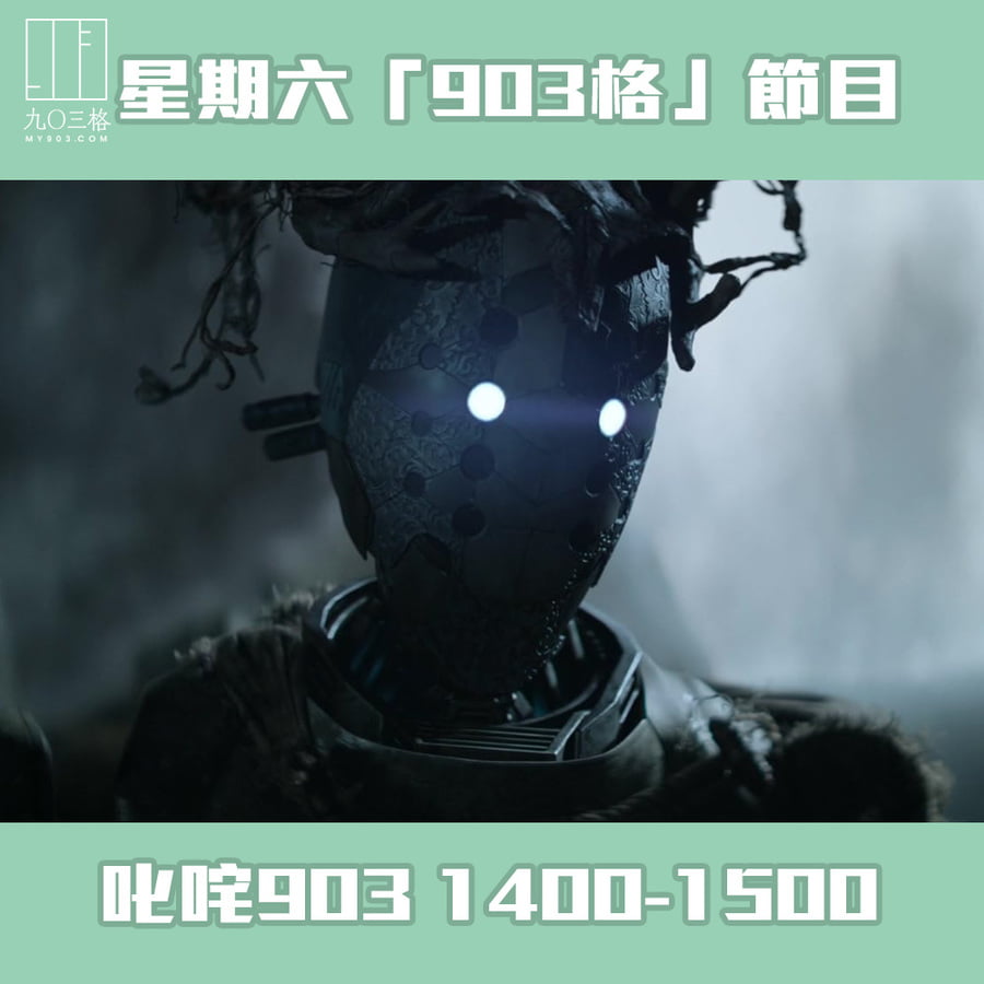 「903格」節目預告｜903格節目/活動｜my903.com