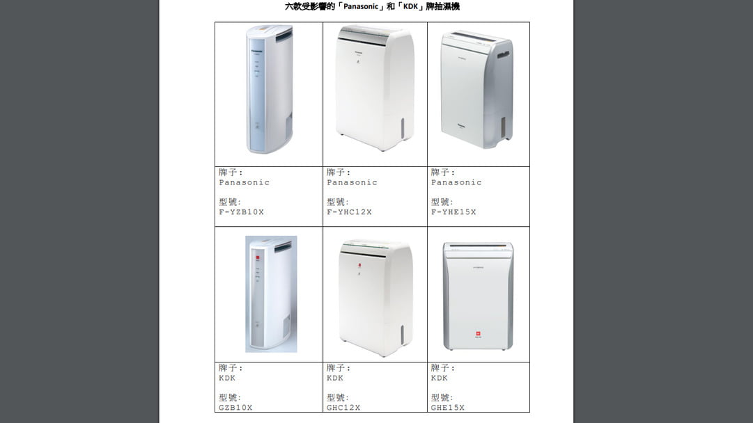 機電署呼籲市民停用6款Panasonic及KDK抽濕機｜本地｜商業電台 881903