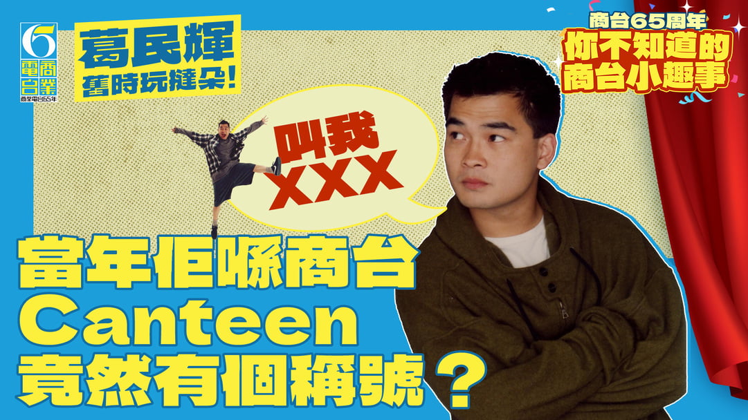 【商台小趣事】葛民輝當年有個朶？｜商台情報站｜商業電台 881903