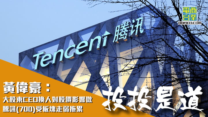 黃偉豪：大股東CEO換人對股價影響微 騰訊(700)受板塊走弱拖累｜投投是道｜商業電台 881903