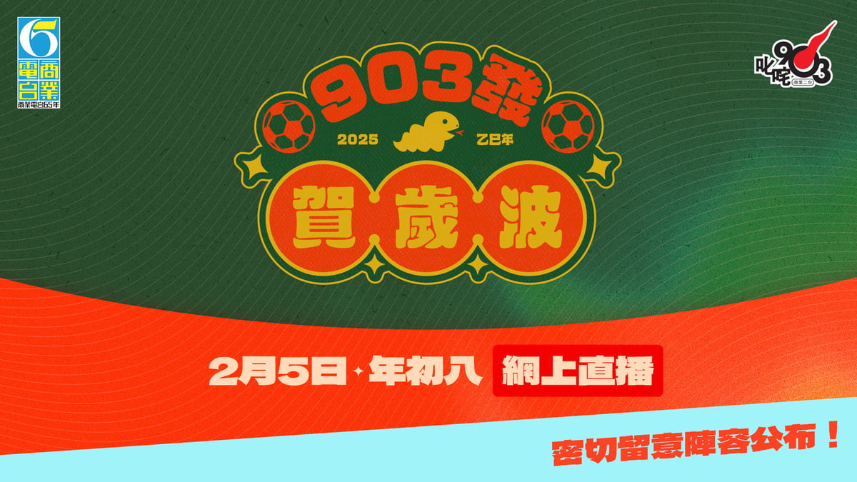 【903發 賀歲波】叱咤903賀歲足球賽 乙巳蛇年年初八網上直播｜903發 賀歲波｜商業電台 881903