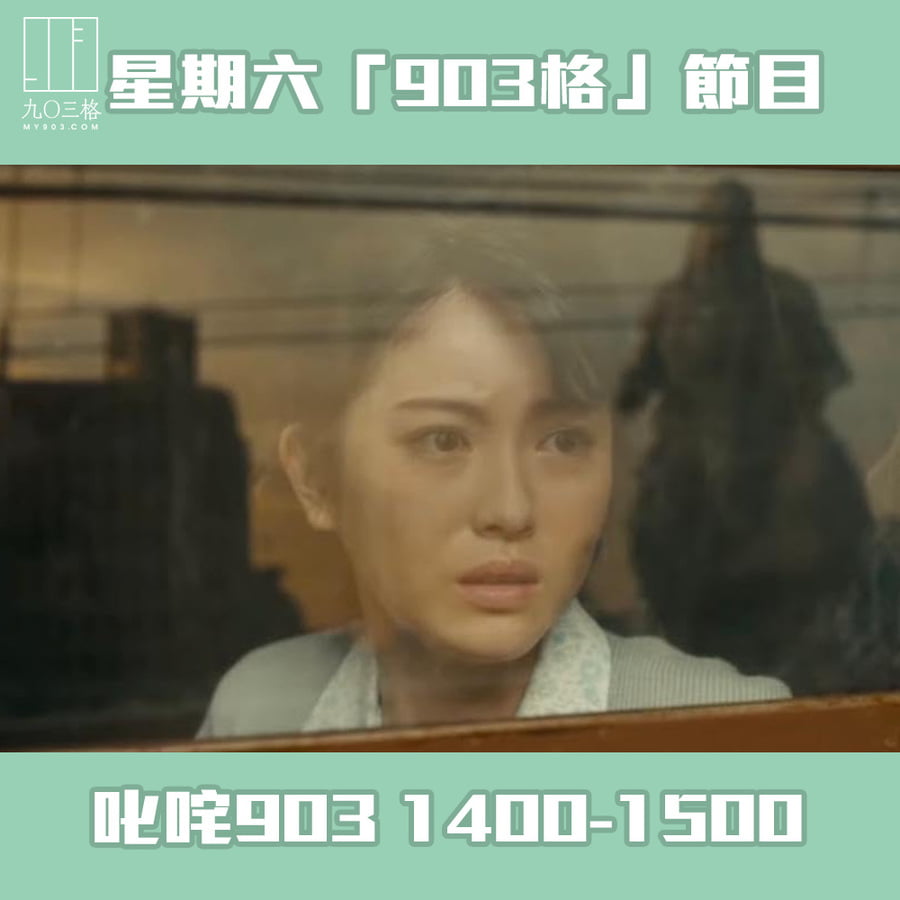 「903格」節目預告｜903格節目/活動｜my903.com