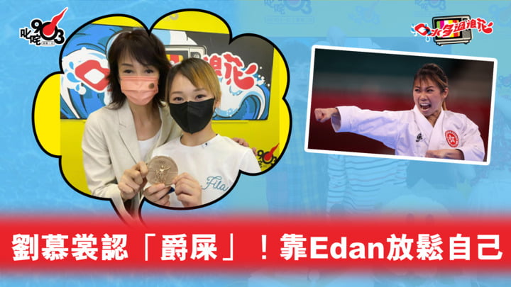 劉慕裳認「爵屎」！靠Edan放鬆自己｜口水多過浪花｜商業電台 881903