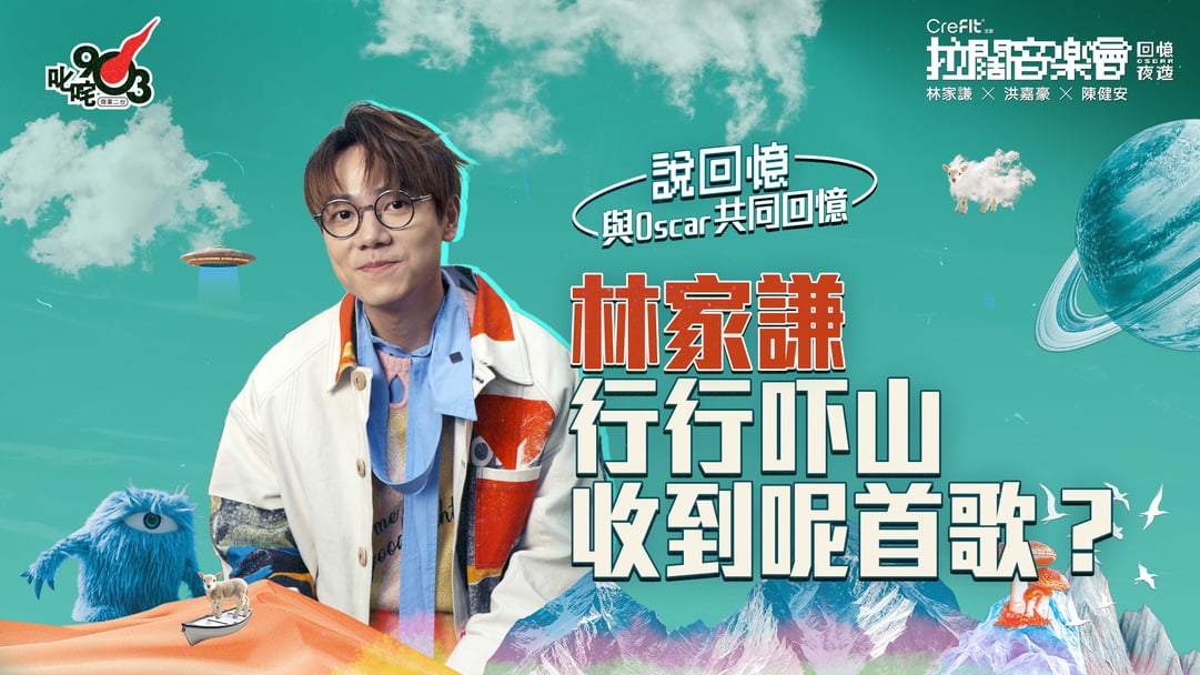 【拉闊．回憶夜遊】林家謙同Oscar竟然心靈相通？｜拉闊音樂會 Oscar．回憶夜遊｜商業電台 881903