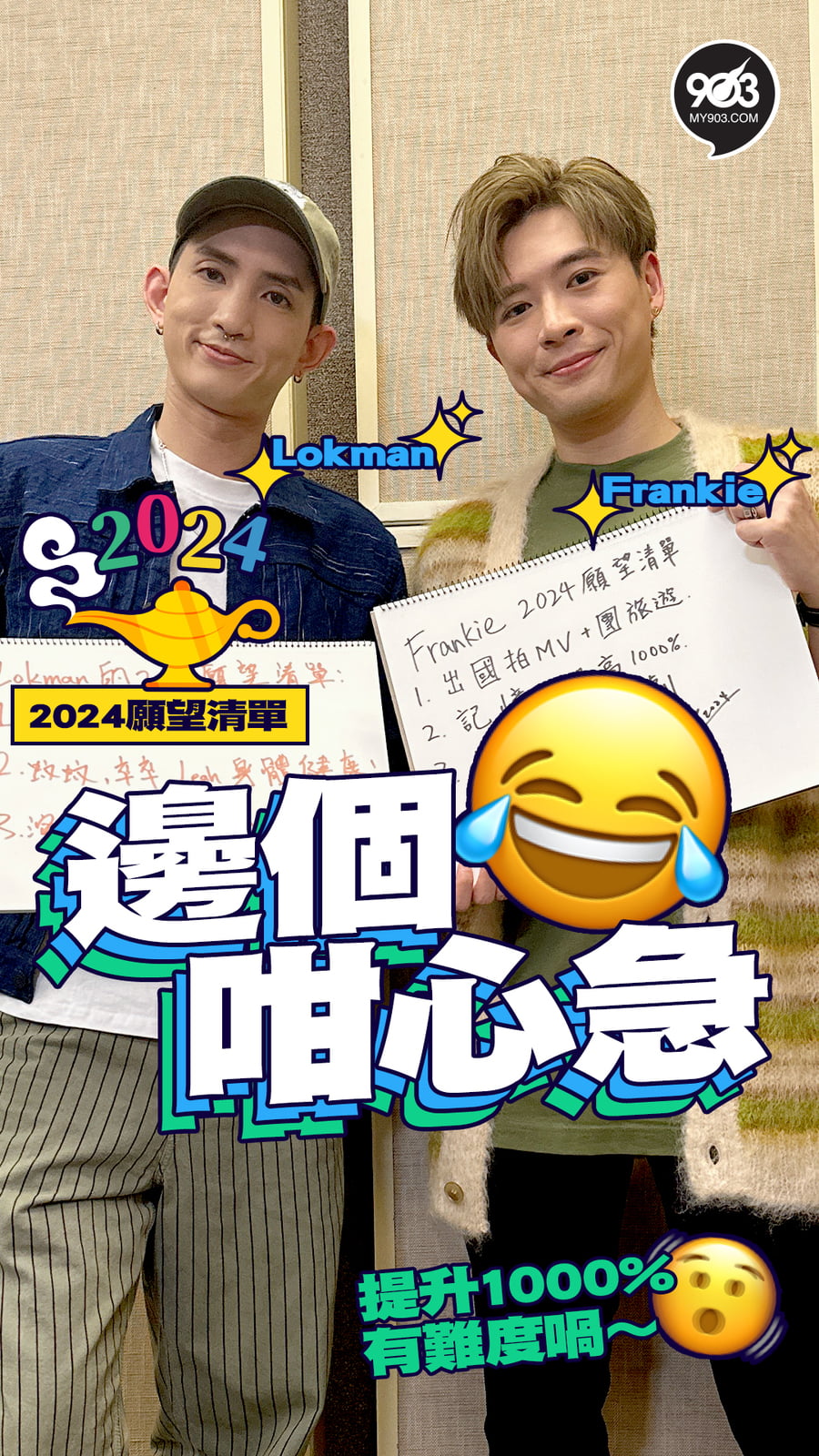 Lokman & Frankie📝2024願望清單｜傾吓偈｜my903.com