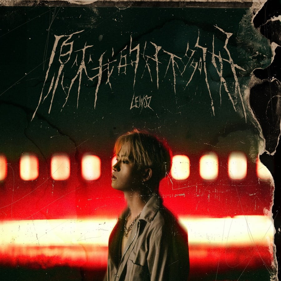 Lewsz - 原來我的好不夠好｜派台歌｜my903.com