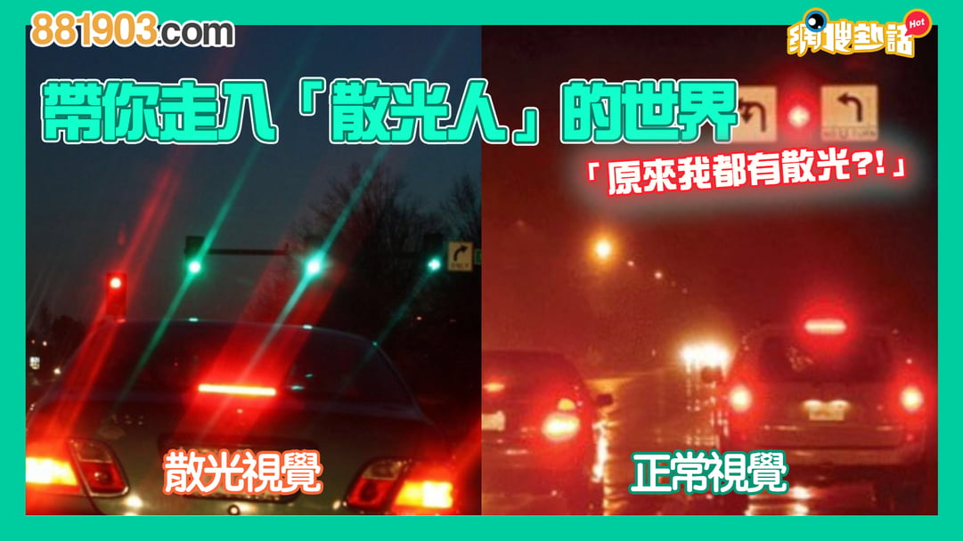 散光人世界｜網搜熱話｜商業電台 881903