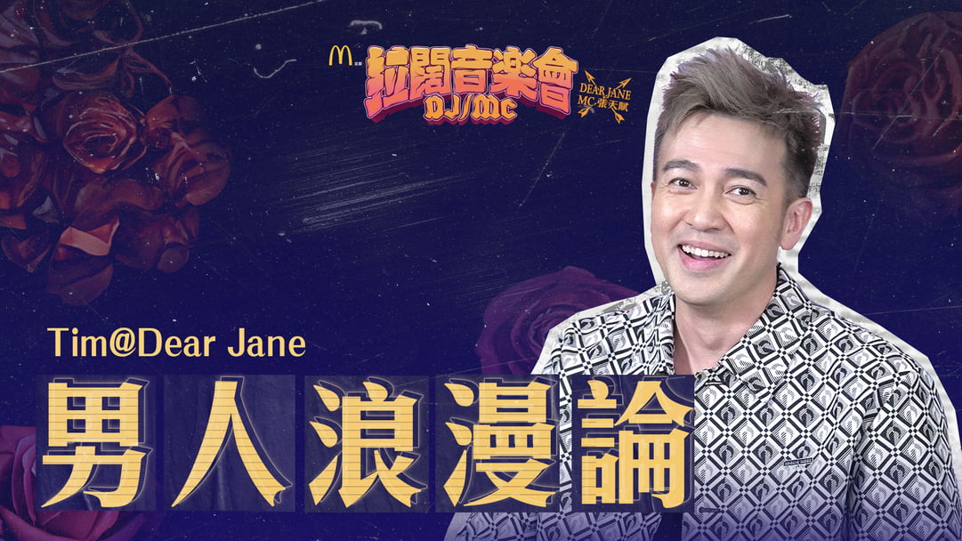【拉闊2023．DJ/MC】Tim@Dear Jane嘅男人浪漫論係？｜商台情報站｜商業電台 881903